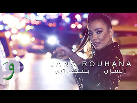 Jana Rouhana - Ensan Bi Chakhsiten  (2018) / جنى - إنسان بشخصيتين