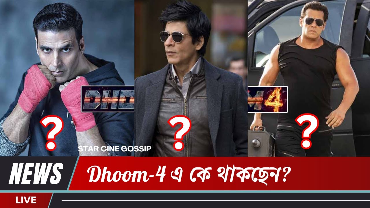 Dhoom 4 এ কে থাকছেন? | salman khan | shahrukh khan | akshay kumar | star cine gossip | 2024 ...