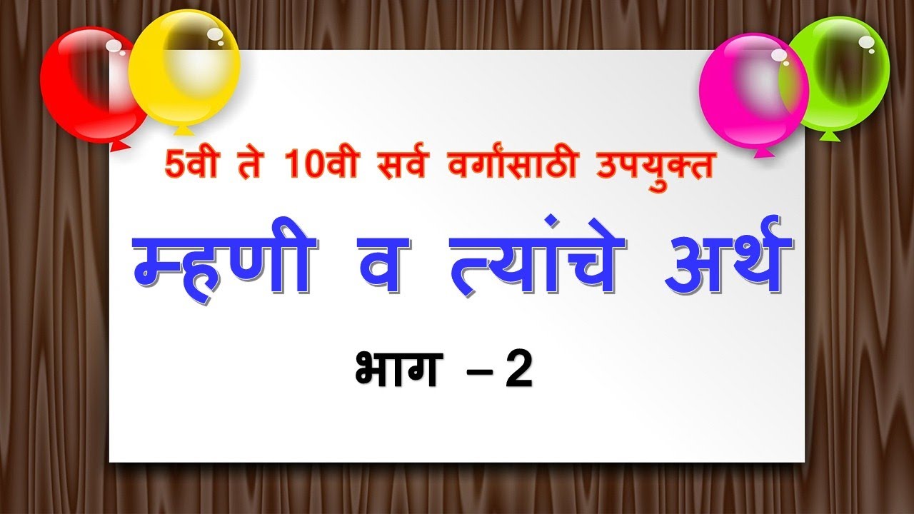 म्हणी मराठी|म्हणी व त्यांचे अर्थ मराठी|म्हणी मराठी अर्थ|mhani|mhani in ...