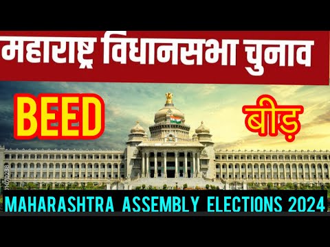 Beed Maharashtra Assembly Election Results 2024 महाराष्ट्र विधानसभा ...
