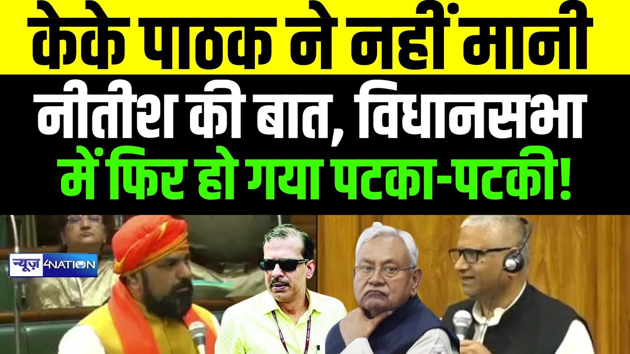 K K Pathak ने Nitish Kumar की नहीं मानी बात तो Bihar Vidhan Sabha में हुआ हं \गामा | Bihar News ...