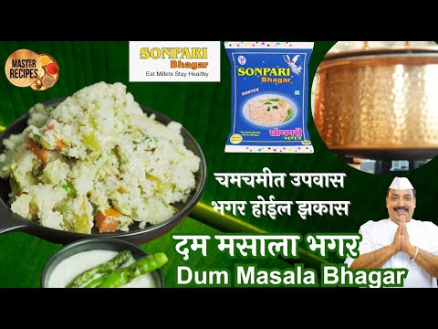 उपवासासाठी बनवा खास दम मसाला भगर l Dum Masala Bhagar Upwas Recipe ...