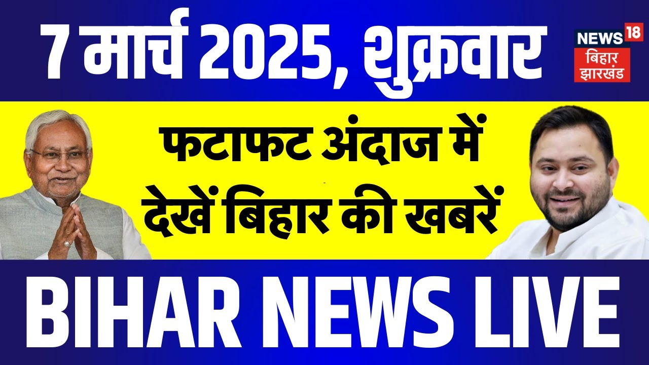 🟢Bihar Top News | Bihar Today News | Bihar News | बिहार की बड़ी खबरें ...