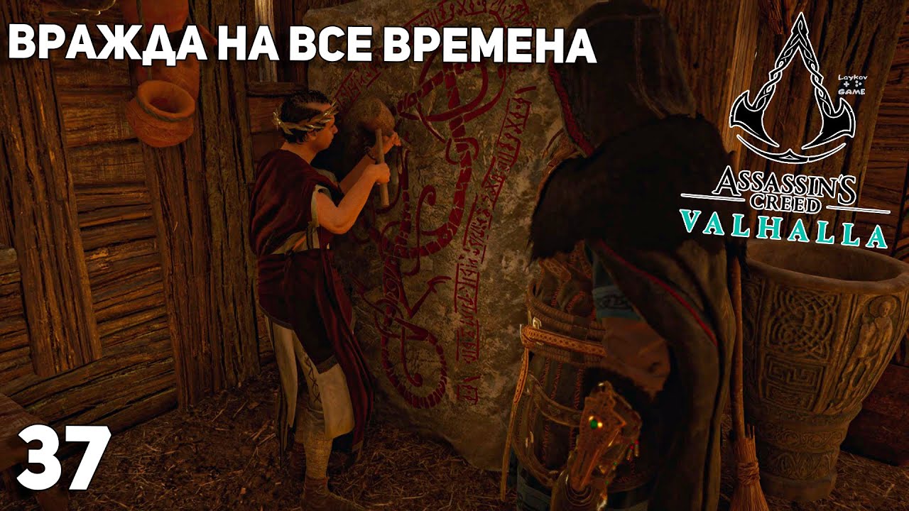 Прохождение Assassin's Creed: Valhalla #37 Вражда на все времена - YouTube