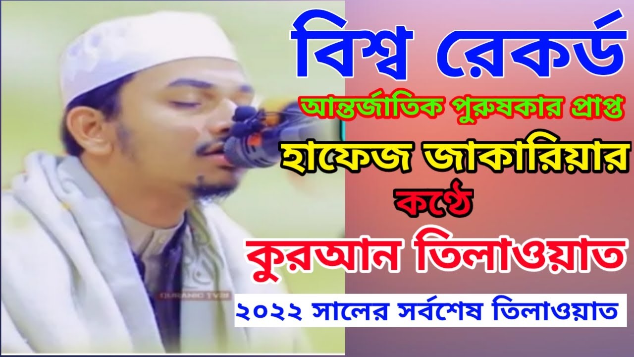 কুরআন তিলাওয়াত।। বিশ্বজয়ী হাফেজ জাকারিয়া।। new diganta tv - YouTube