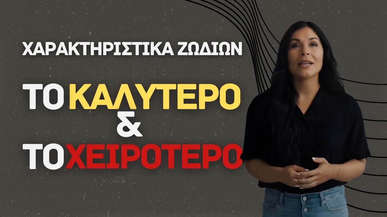 Το πιο ΙΣΧΥΡΟ και το πιο ΑΔΥΝΑΜΟ χαρακτηριστικό κάθε ζωδίου - YouTube