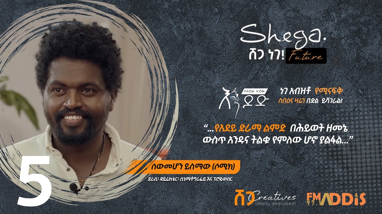 “የአደይ ድራማ ልምድ በሕይወት ዘመኔ ውስጥ አንዱና ትልቁ የምለው ሆኖ ያልፋል” | ሰውመሆን ይስማው(ሶሚክ ...