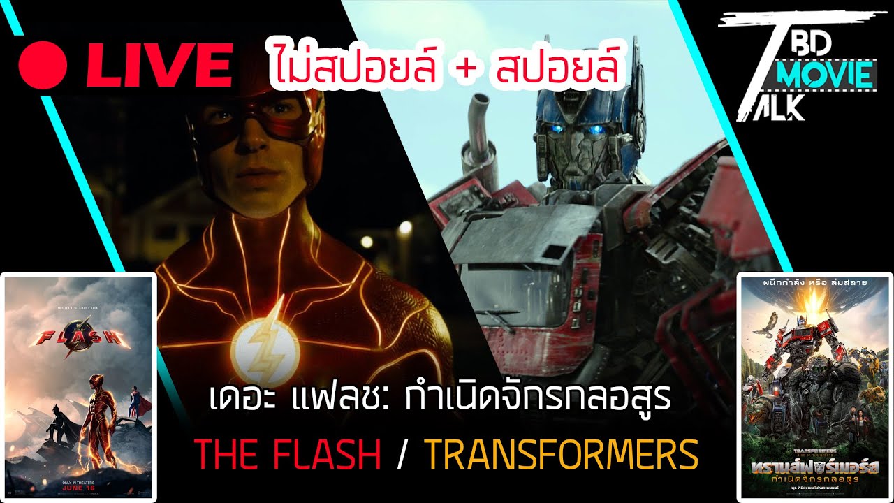 LIVE | THE FLASH(2023) /TRANSFORMERS(2023) - TBD Movie Talk SS2 Ep.16 ...