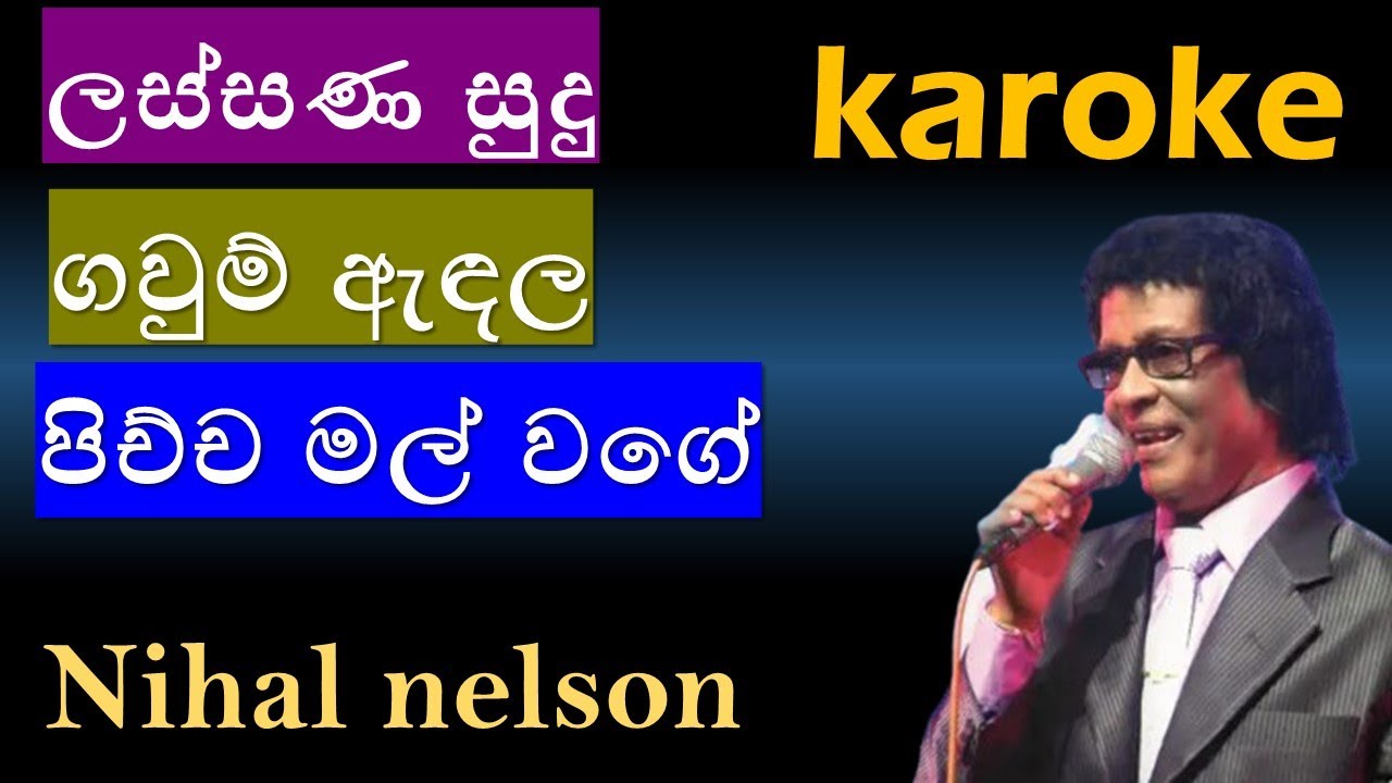 Lassana Sudu Gawum Aedala | Nihal Nelson/ ලස්සණ සුදු ගවුම් ඇඳල පිච්ච ...