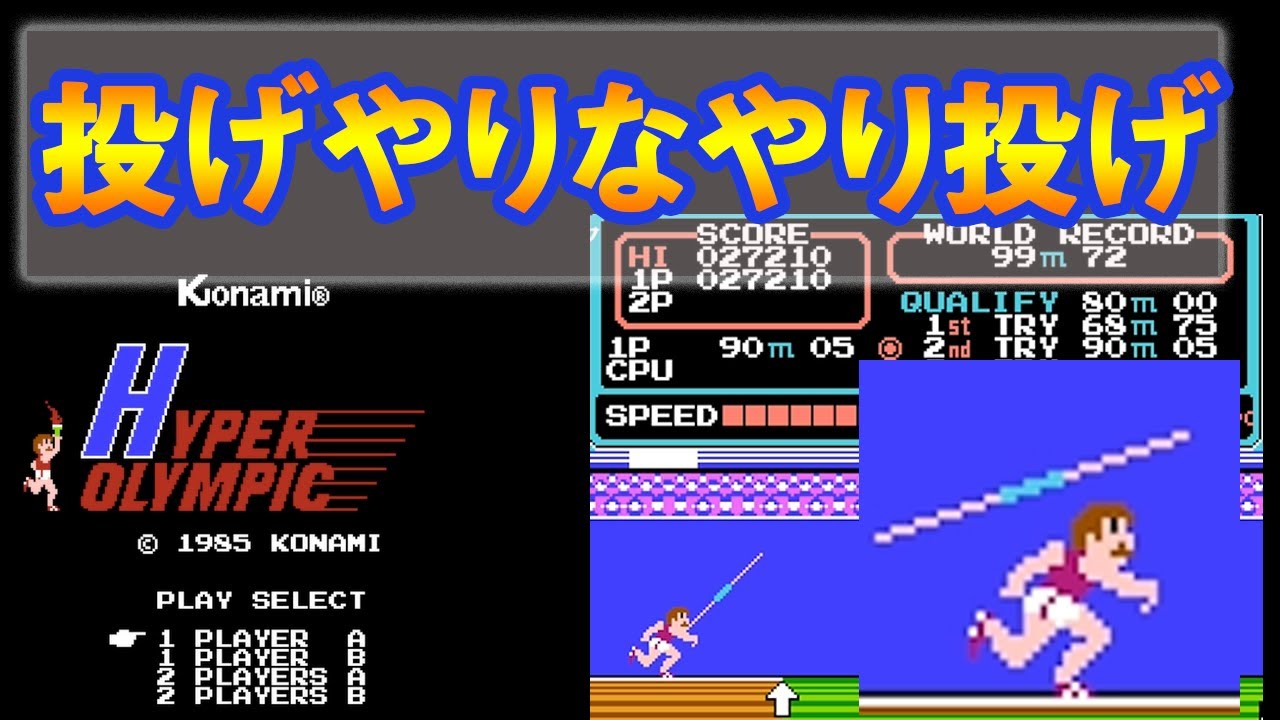 【ハゲ実況】FC ハイパーオリンピック②投げやりな感じのやり投げ hyper olympics - YouTube