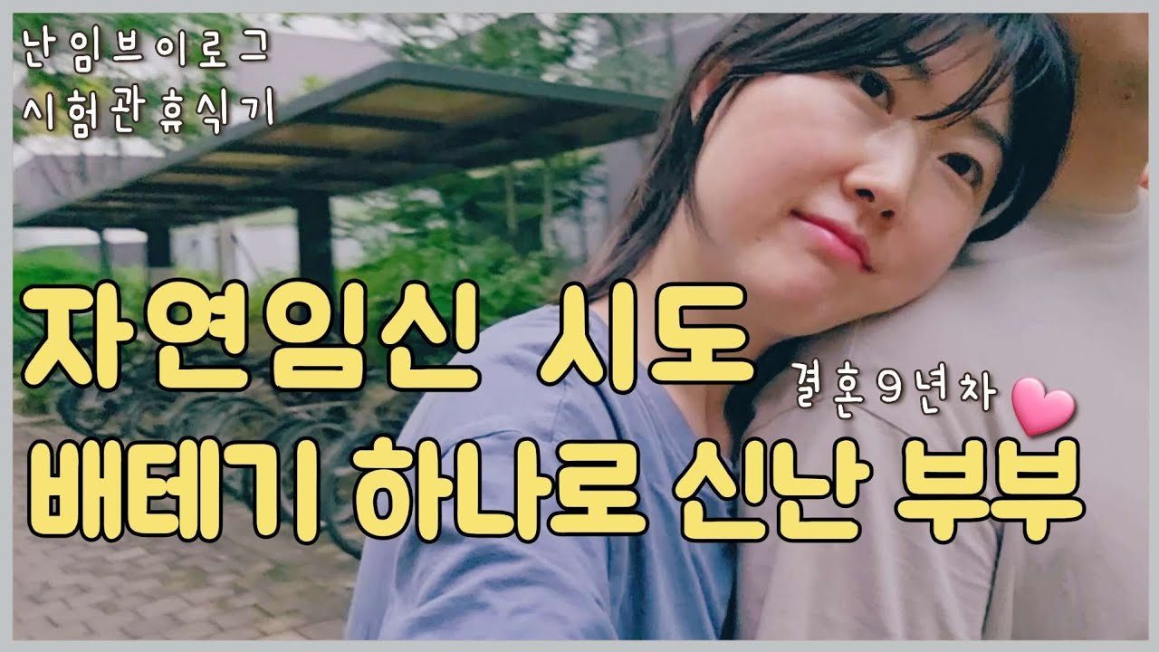 결혼 9년 차 엄마 아빠가 되고 싶은 난임부부 시험관 휴식기 자연임신 시도 중배테기 피크 뜨자 남편의 반응😳 난임 브이로그