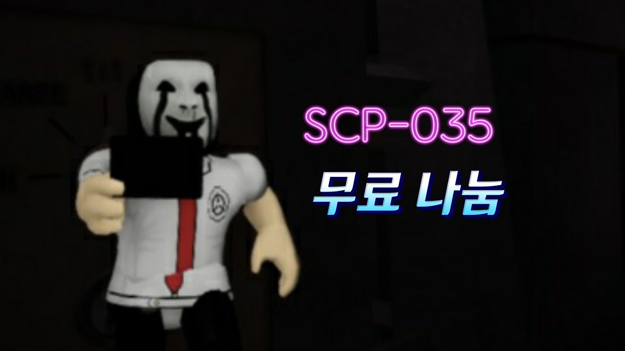 "SCP-035 선착순 무료나눔" ROBLOX SCP rBreach - YouTube