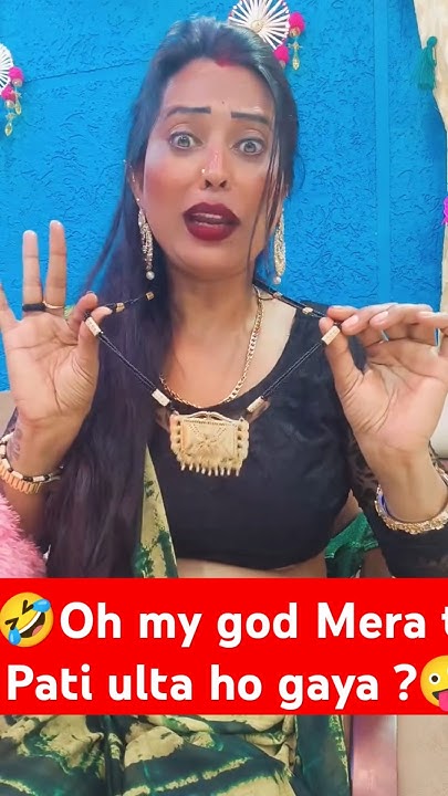 Oh my god Mera to Pati ulta ho gaya ? #shortsviral #comedy #shortsfeed #youtubeshorts #short # ...