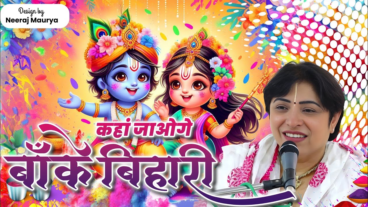 कहाँ जाओगे बांके बिहारी || Alka Goyal Ji Bhajan | Hindi Bhajan ...