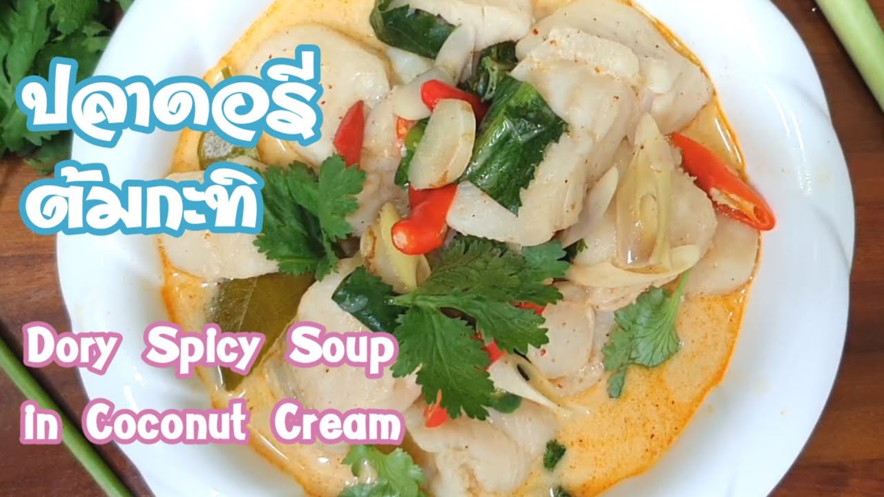 ปลาดอรี่ต้มกะทิ สูตรง่ายใครทำก็อร่อย Dory Spicy Soup in Coconut cream ...