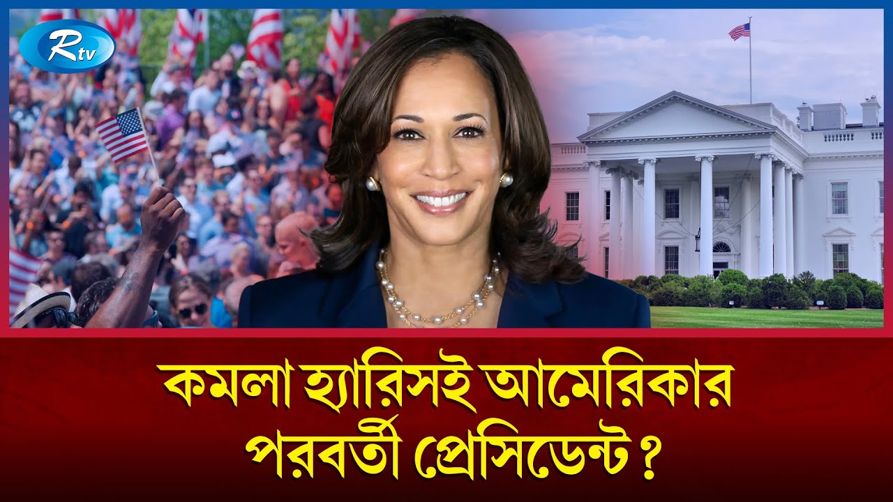 ট্রাম্পকে টপকে বিজয়ের মুকুট হারিসের মাথায় ! | Donald Trump | Kamala ...