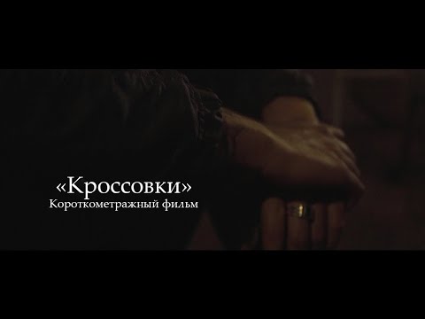 Короткометражный фильм \