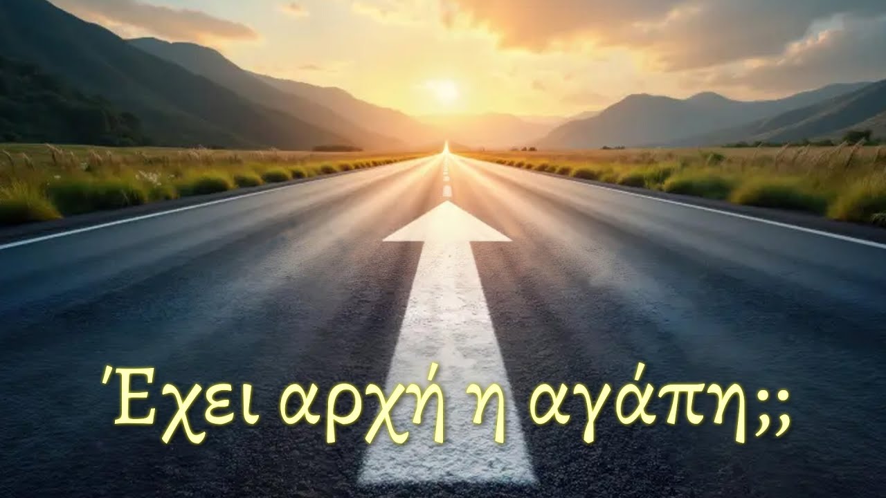 Έχει αρχή η αγάπη;; - Πρεσβυτέρα Καλυψώ Δημητριάδη - YouTube