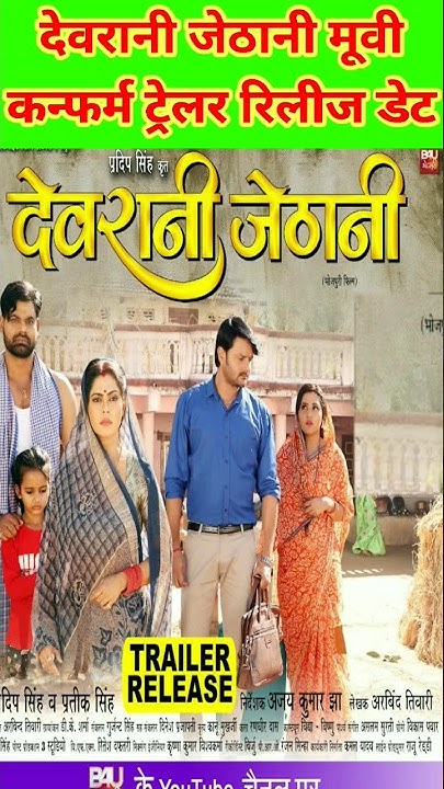 Devrani jethani(देवरानी जेठानी)Bhojpuri movie confirm trailer release date | Kajal raghwani # ...