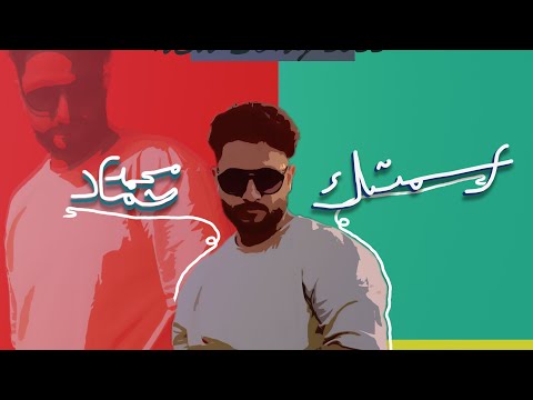 MOHAMED HAMAD - RASAMTIK | محمد حماد - رسمتك
