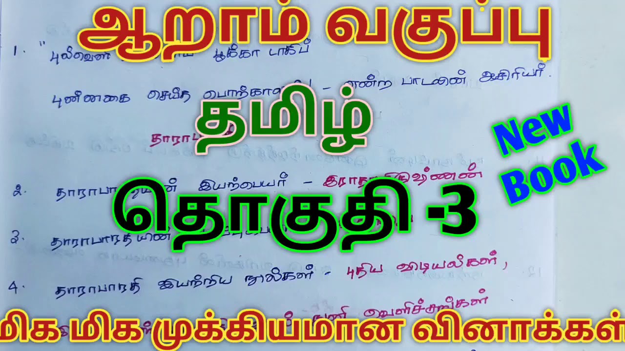 6th Std Tamil 3rd Term New TN School Book YouTube 6th-std-tamil-3rd-term-new-tn-school-book-youtube