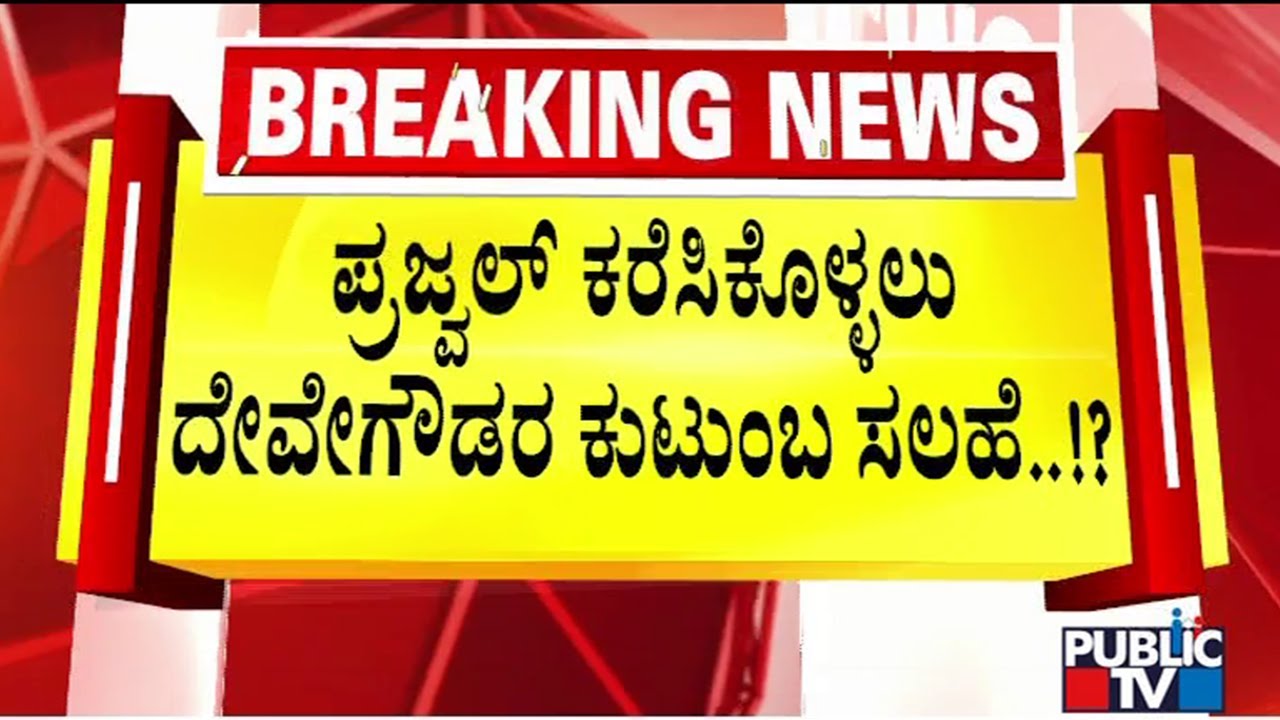 Deve Gowda Family Asks Revanna To Bring Prajwal Revanna Back To India ...