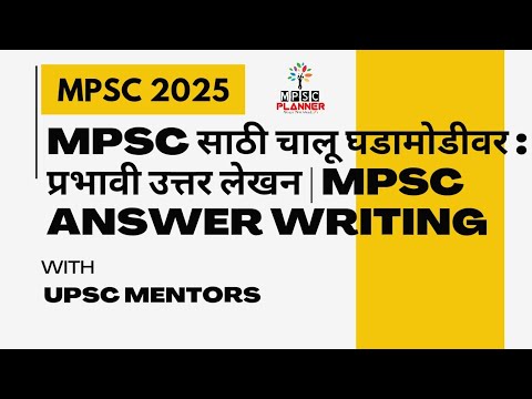MPSC साठी चालू घडामोडीवर : प्रभावी उत्तर लेखन | MPSC Answer Writing # ...