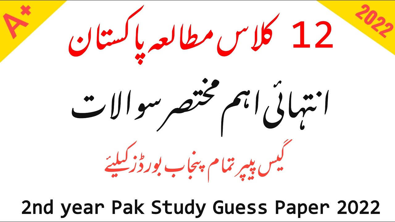 2nd year pak study guess paper 2022 | 2nd year pak study important ...
