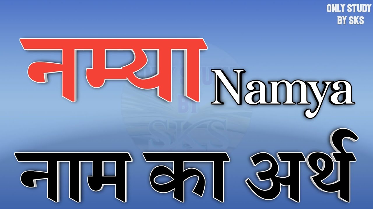 नम्या नाम का अर्थ | Namya name ka matlab | Namya naam ka arth | Namya ...
