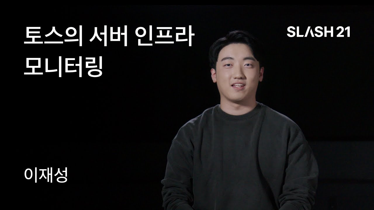 토스ㅣSLASH 21 - 토스의 서버 인프라 모니터링 - YouTube