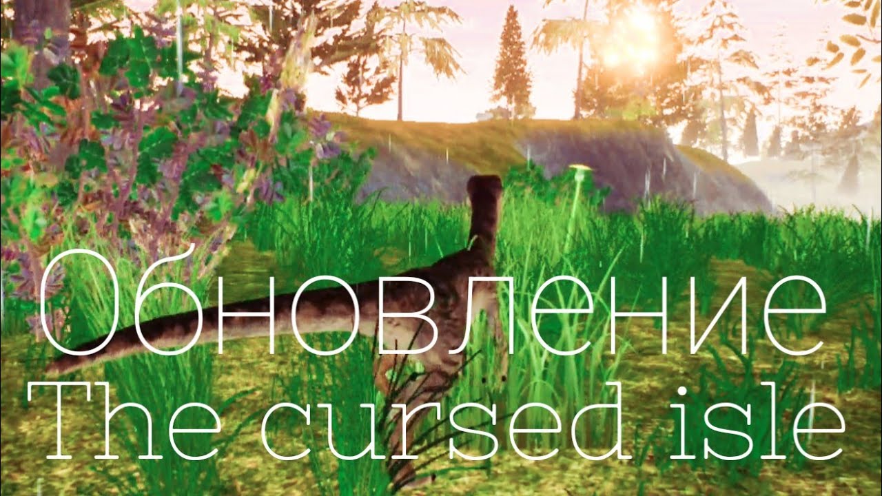 Вишла обнова The cursed isle обзор обновления - YouTube