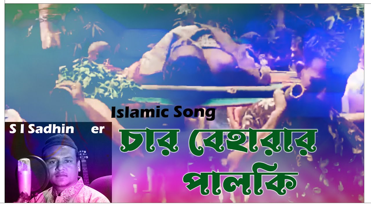Bangla Islamic Son । চার বেহারার পালকি । Char Beharar palki । S I ...