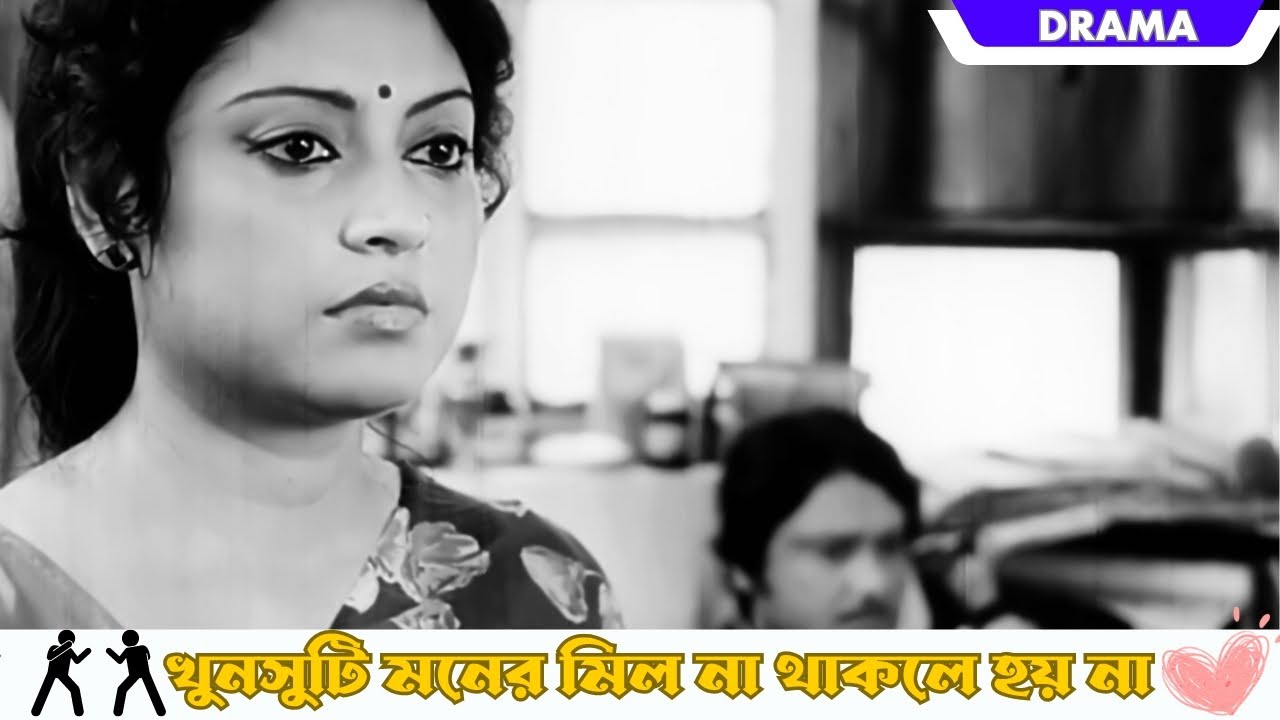 Khunsuti moner mil na thakle hoy na | Jibon Maran | Dramatic Scene 6 |Joy Banerjee,Piu Roy ...