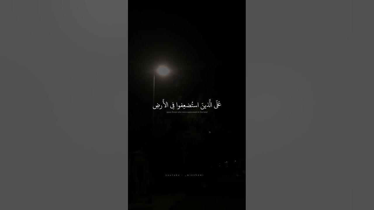 ونُريدُ أَن نَمُنَّ على الَّذينَ استُضعِفوا فِي الأَرضِ وَنَجعَلَهُم