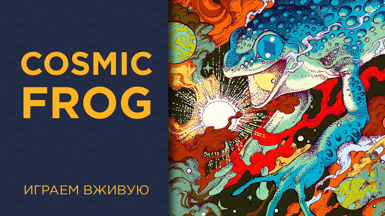 Cosmic Frog — Играем вживую - YouTube