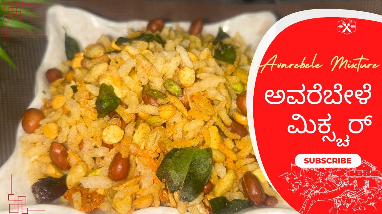 ಅವರೆಬೇಳೆ ಮಿಕ್ಸ್ಚರ್ | Avarebele Mixture | Avarekaalu Mixture Recipe ...