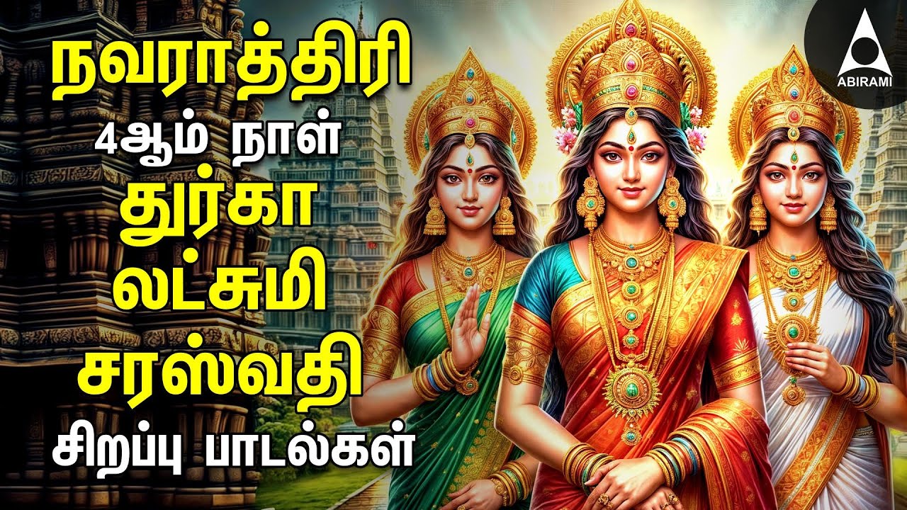 Navarathiri 2024 Special DURGA LAKSHMI SARASWATHI Songs | Tamil ...
