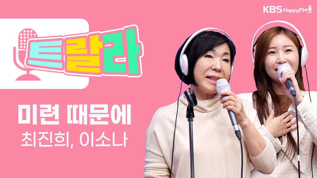 [김혜영과 함께] 최진희, 이소나 - 미련 때문에 LIVE l 트로트라이브라디오ㅣ트랄라ㅣKBS 2라디오ㅣKBS 221028 방송 - YouTube
