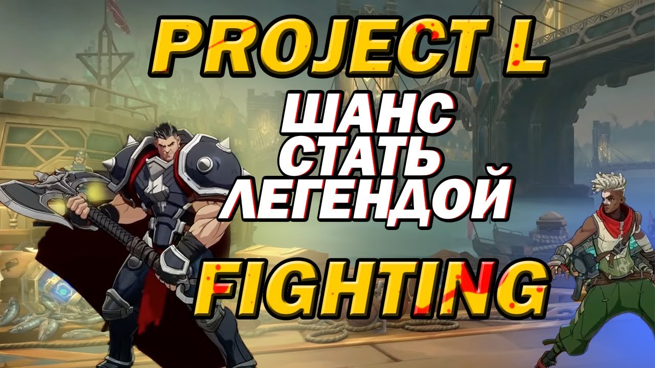 PROJECT L RIOT GAMES СТАНЕТ ЛЕГЕНДОЙ ИЛИ БУДЕТ ЗАБЫТ КАК ВСЕ ФАЙТИНГИ ? FIGHTING от RIOT GAMES ...