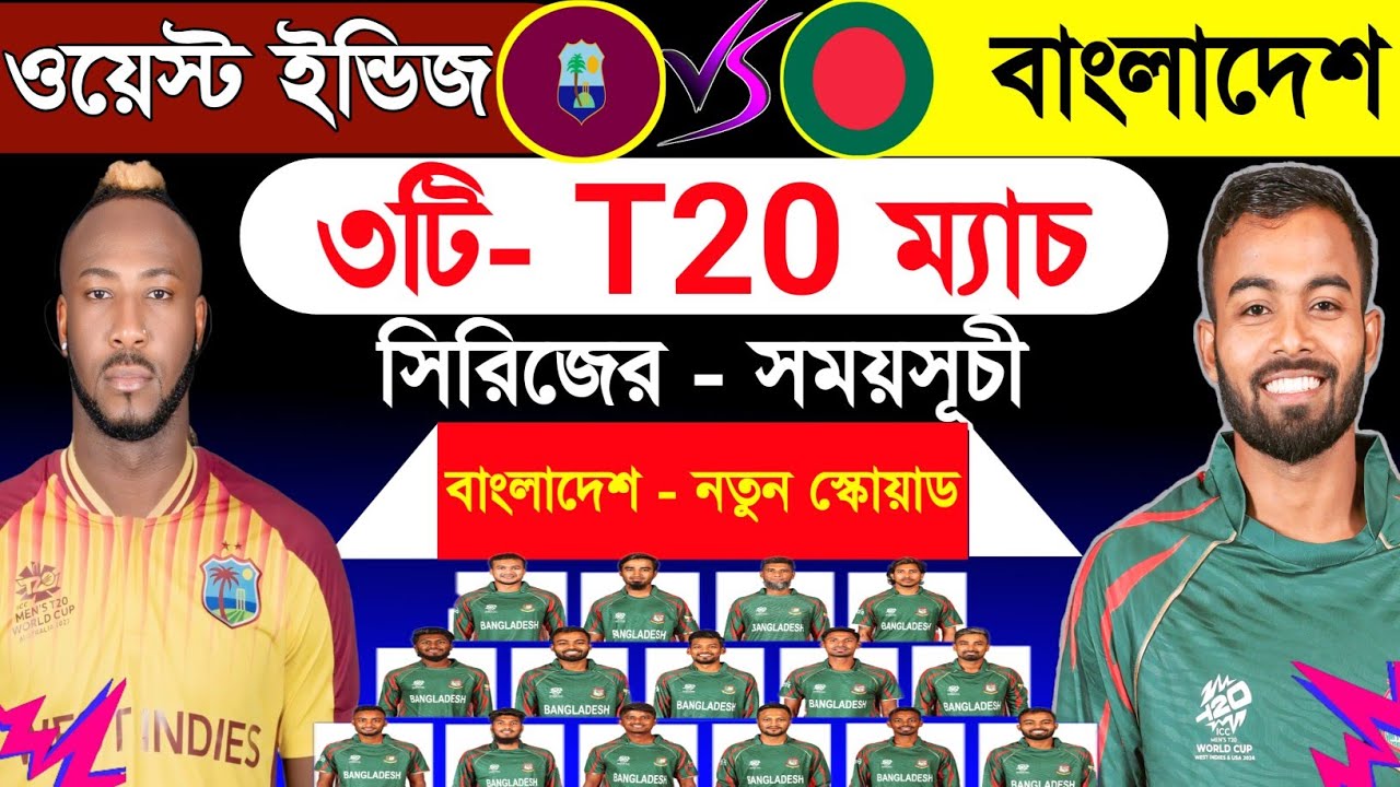 ৩টি - T20 ম‍্যাচ | বাংলাদেশ বনাম ওয়েস্ট ইন্ডিজ | সিরিজের সময়সূচি এবং ...