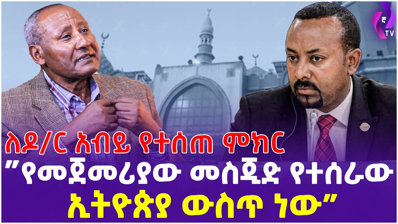 ለዶ/ር አብይ የተሰጠ ምክር // ''የመጀመሪያ መስጂድ የተሰራው ኢትዮጵያ ውስጥ ነው'' | DR.Abiy ...