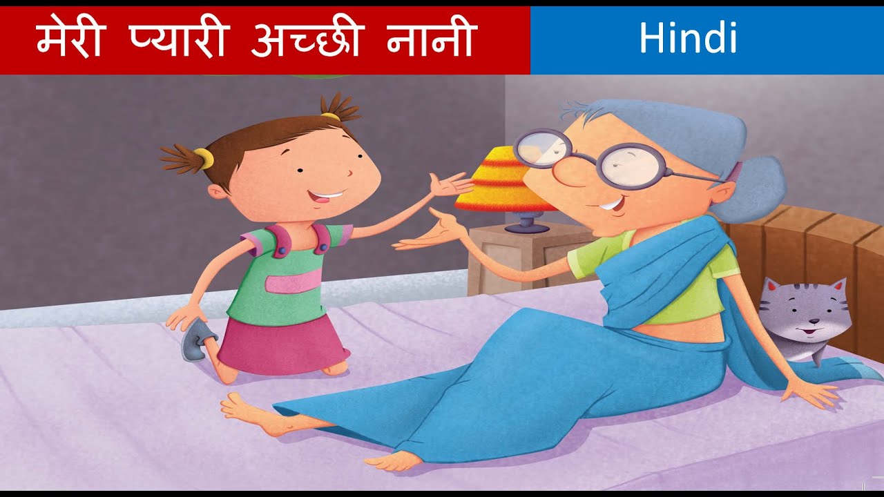 Meri pyari achi nani | biscuit ke ped | मेरी प्यारी अच्छी नानी | Meri ...