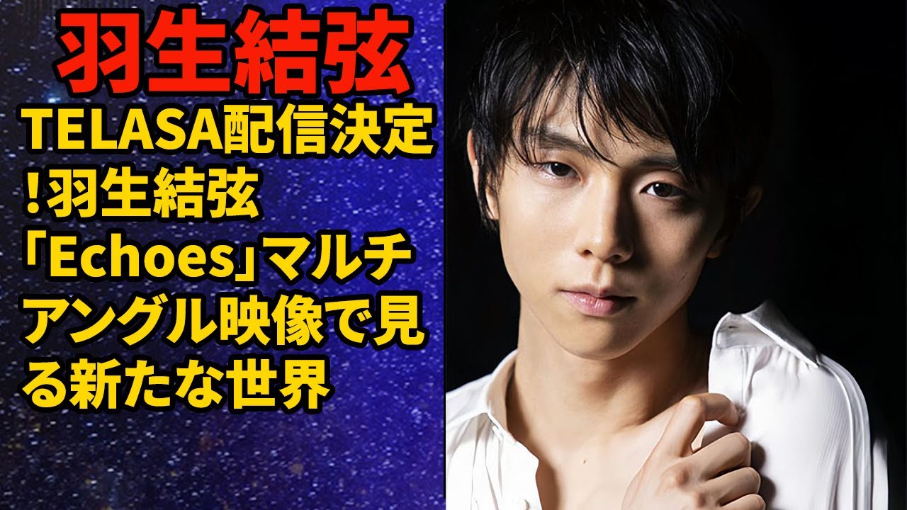 TELASA配信決定！羽生結弦「Echoes」マルチアングル映像で見る新たな世界 - YouTube