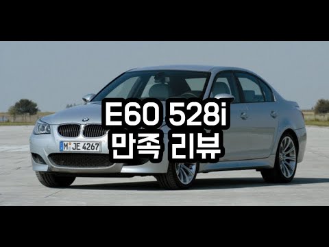 bmw e60 528i리뷰 - YouTube