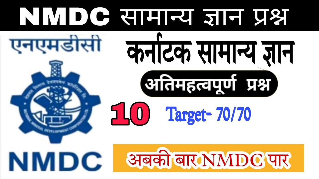 NMDC GK QUSTIONS || KARNATKA GK MCQ || NMDC BELLARY DISTRICT DONIMALAI ...