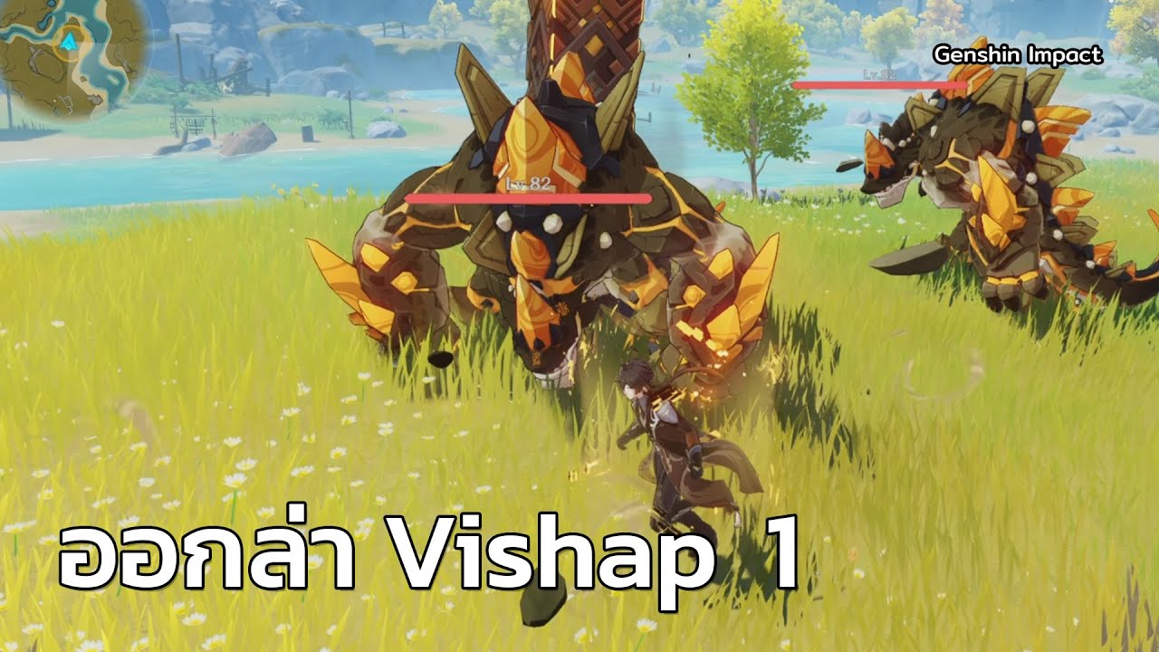 ออกล่า Vishap 1 - YouTube