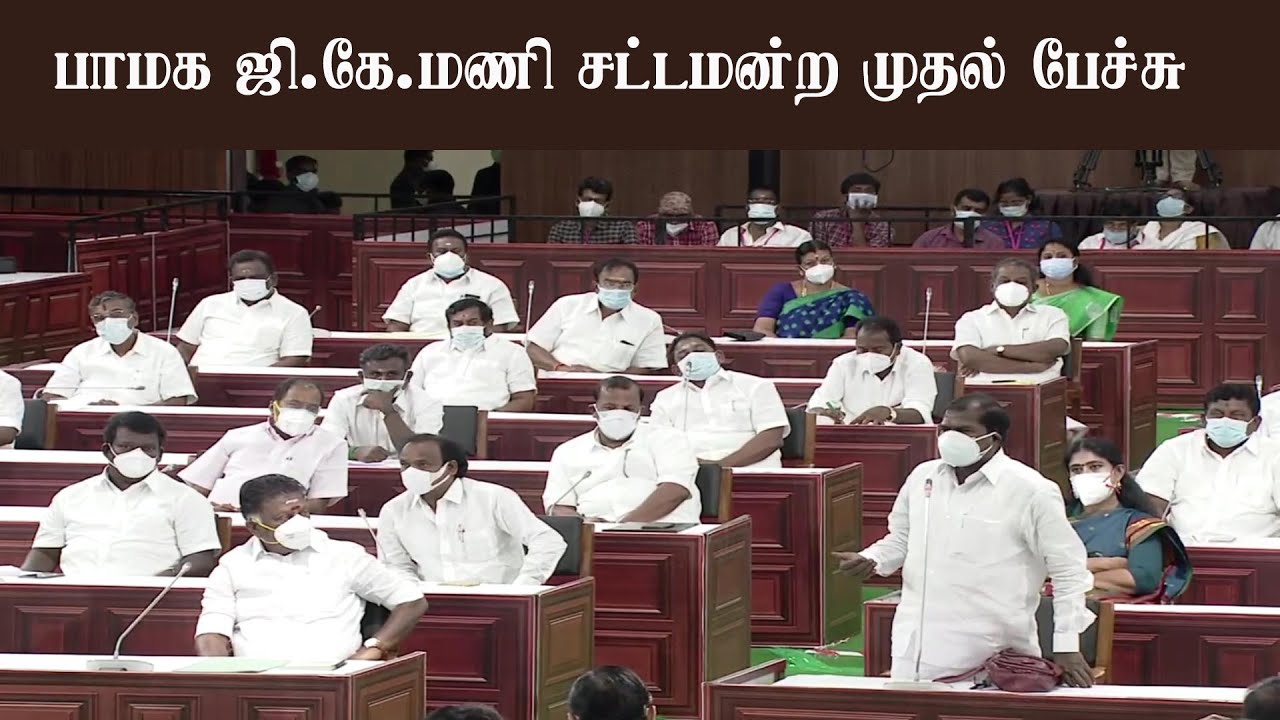 பாமக ஜி.கே.மணி சட்டமன்றத்தில் முதல் பேச்சு, PMK GK Mani assembly first ...