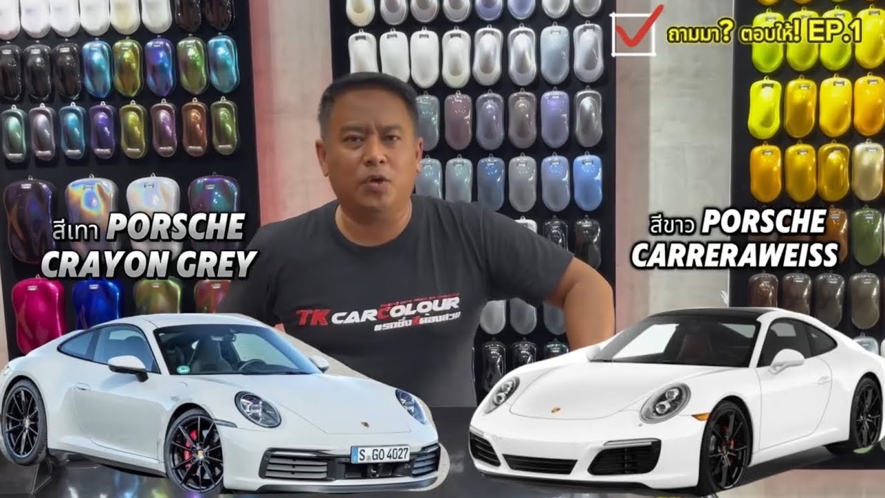 ถามมา? ตอบให้EP.1 สีเทา PORSCHE Crayon Grey กับสีขาว Carreraweiss ...
