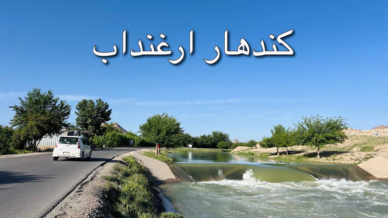 Kandahar Arghandab, Dahla Dam - کندهار ارغنداب - د ډهله او سربند ښایسته ...