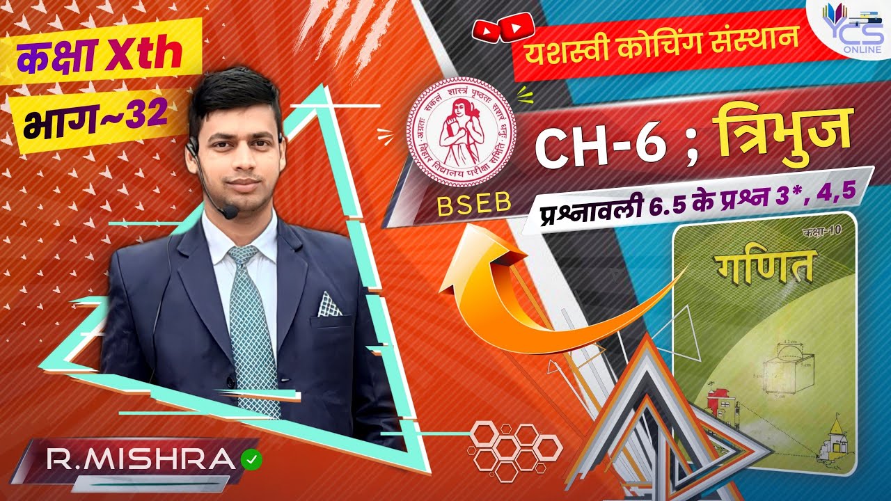 Maths Class Xth CH-6 | त्रिभुज ( Part 32 ) Ex 6.5 Q. [3 भाग 31 से आगे ...